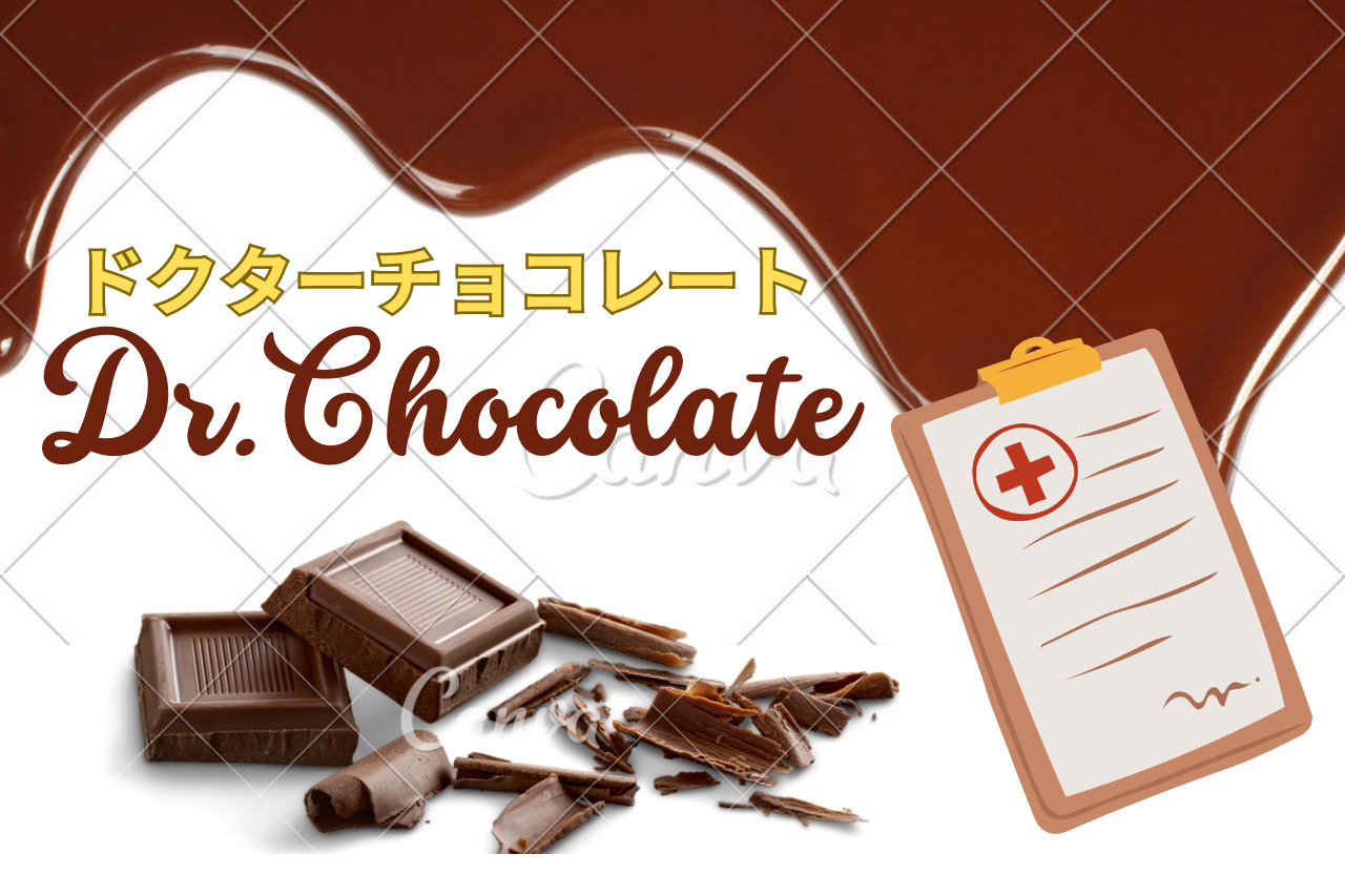 『ドクターチョコレート』評判と豪華キャスト&ご褒美チョコ紹介 | 医療ドラマまにあ