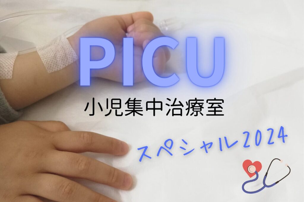 PICU小児集中治療室スペシャルのあらすじ・新キャスト・見どころまとめ | 医療ドラマまにあ